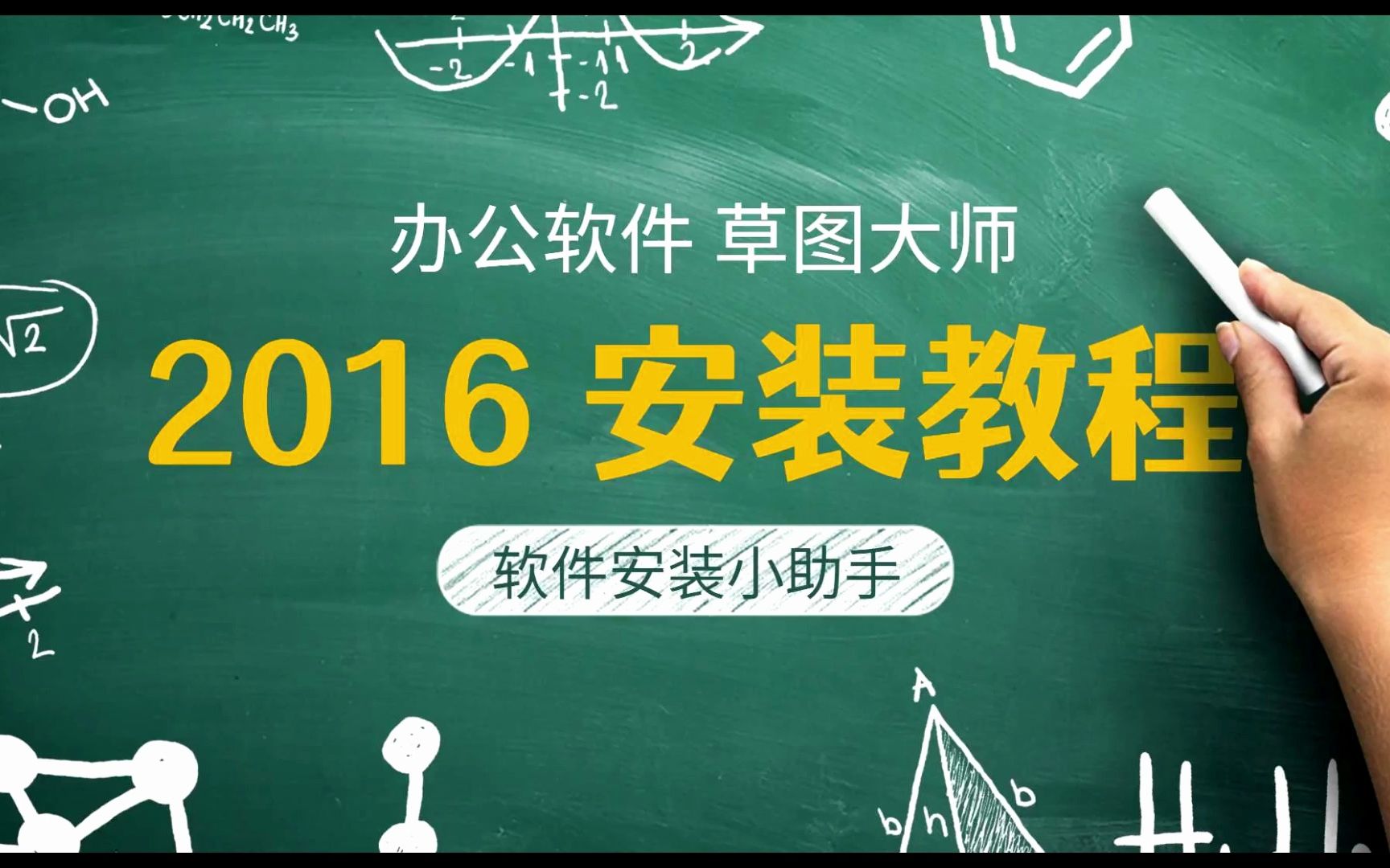 草图大师2016软件和下载安装视频教程