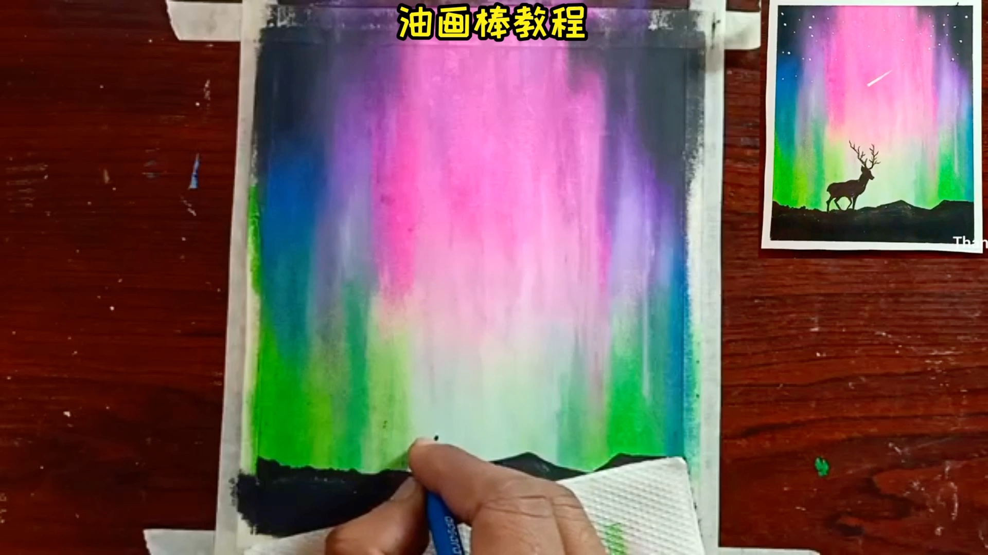 油画棒教程 极光星空下的鹿