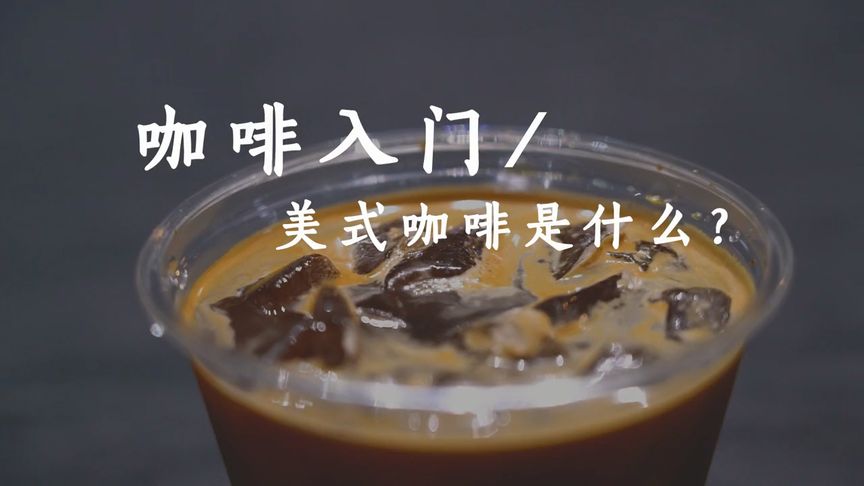 咖啡小白必须知道的美式咖啡☕️,浓缩咖啡+水=美式咖啡