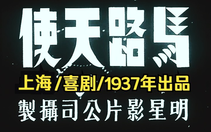【爱情/喜剧电影】《马路天使(1937)》经典民国时期黑白搞笑电影 30...