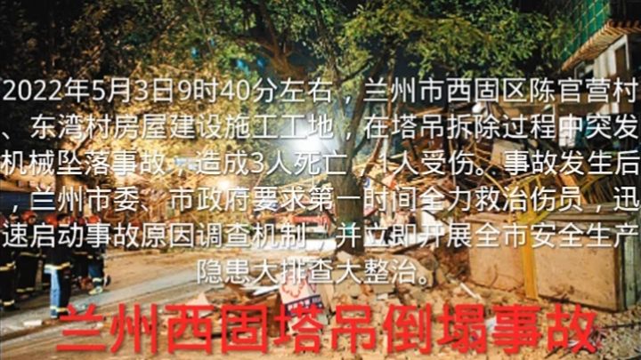兰州西固区施工塔吊拆除时倒塌事故