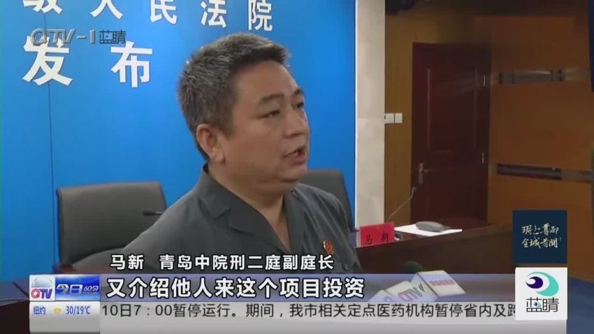 青岛中院发布十大涉众型经济犯罪典型案例 集资传销超六成是老人