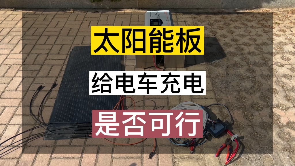 太阳能板给电车充电是否可行