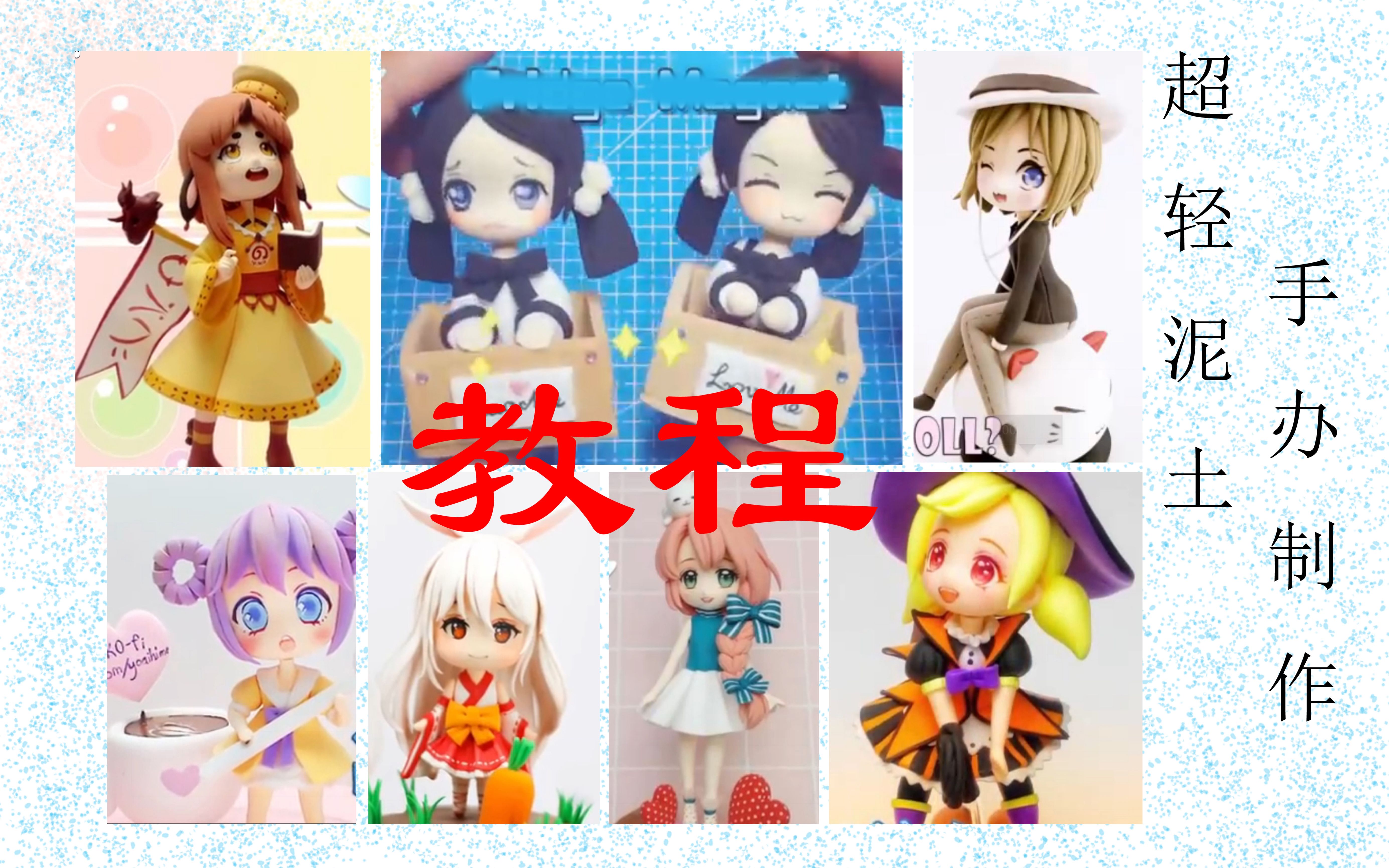 【超轻泥土】手办制作教程/看了就会系列!