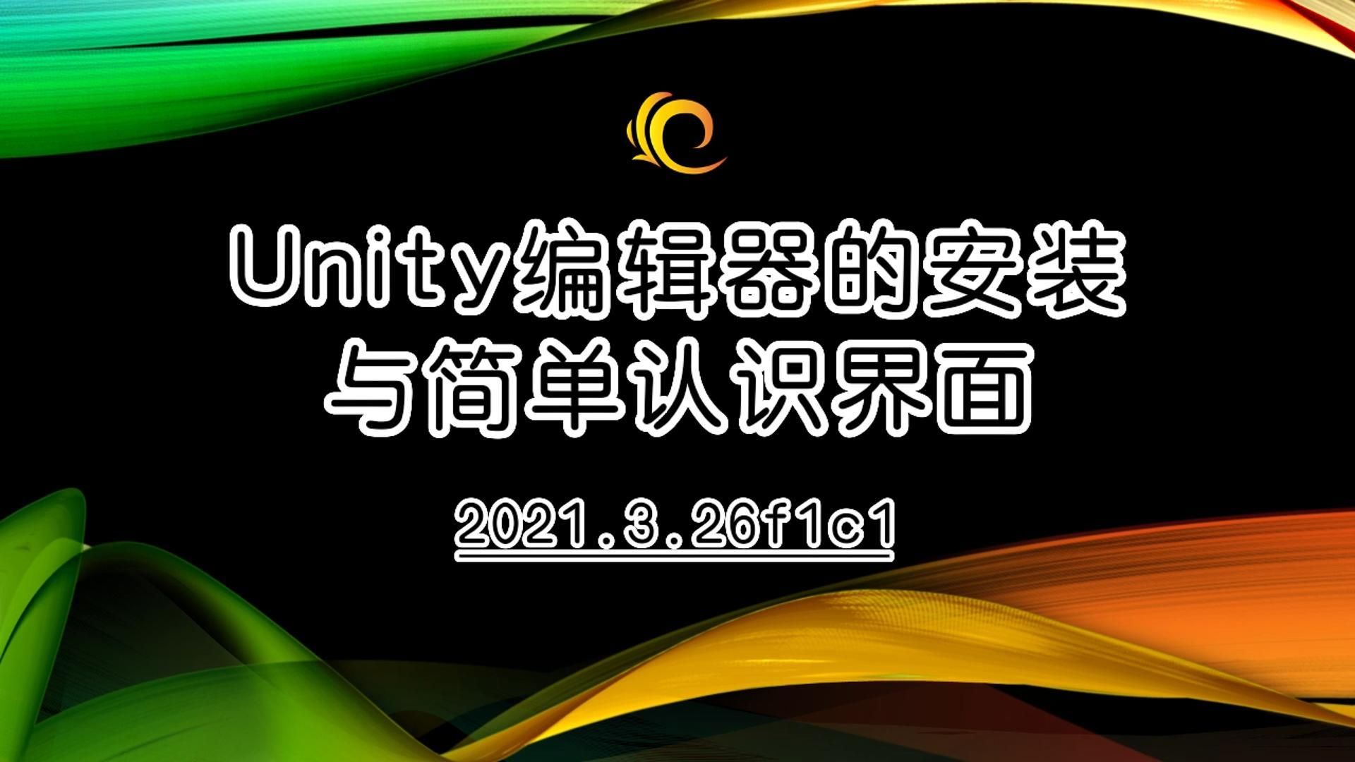 【Unity基础教程】Unity编辑器的安装与简单认识界面