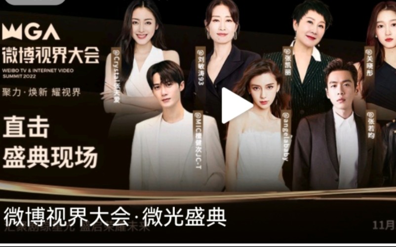 2022微博视界大会微光盛典 红毯