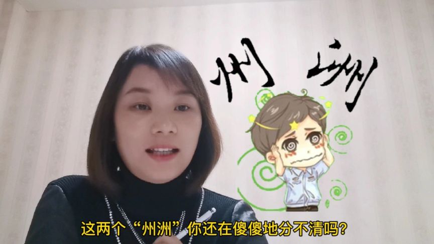 1分钟教你分清“州”“洲”