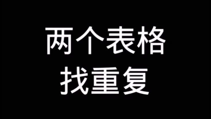 #word #excel #办公软件技巧 #办公技巧 #excel技巧 #wps