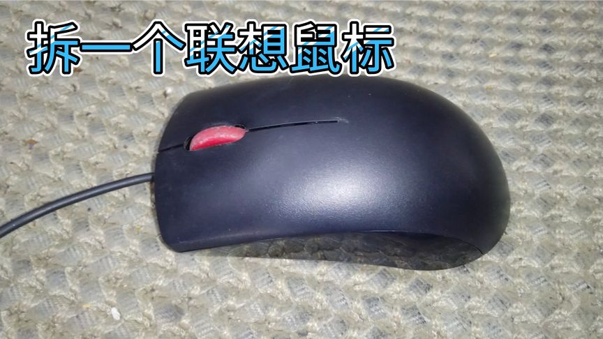 m-u0025联想鼠标拆