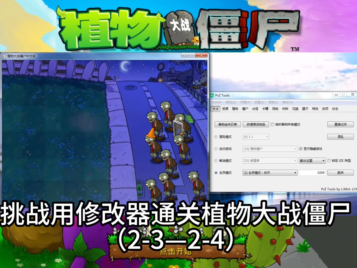 挑战用修改器通关植物大战僵尸(2-3—2-4)