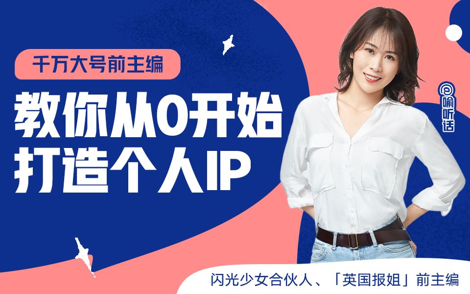 「英国报姐」前主编揭秘:如何0基础打造个人IP,变现赚钱?