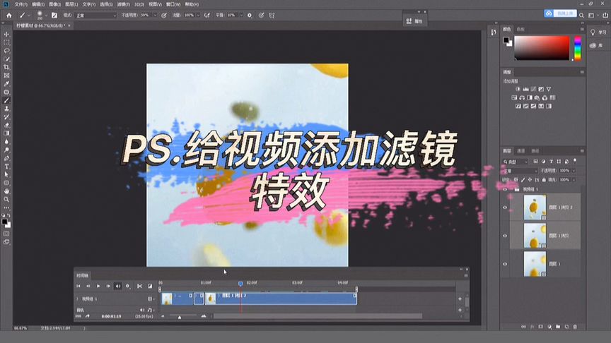 PS如何在视频中添加滤镜特效?一节课学会