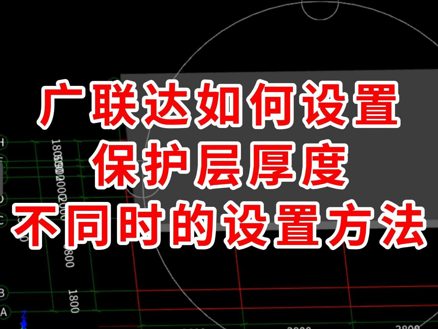 广联达如何设置保护层厚度不同时的设置方法/广联达土建计量2025...