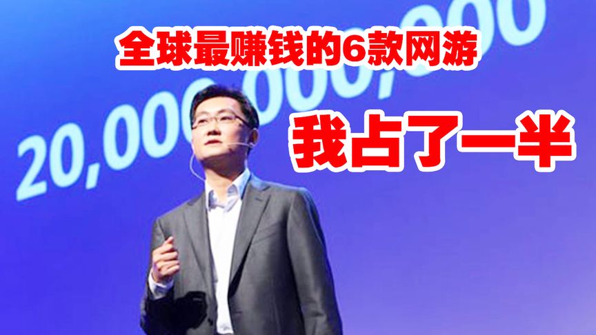 游戏大盘点:全球最吸金的6款网游,其中腾讯占了一半以上