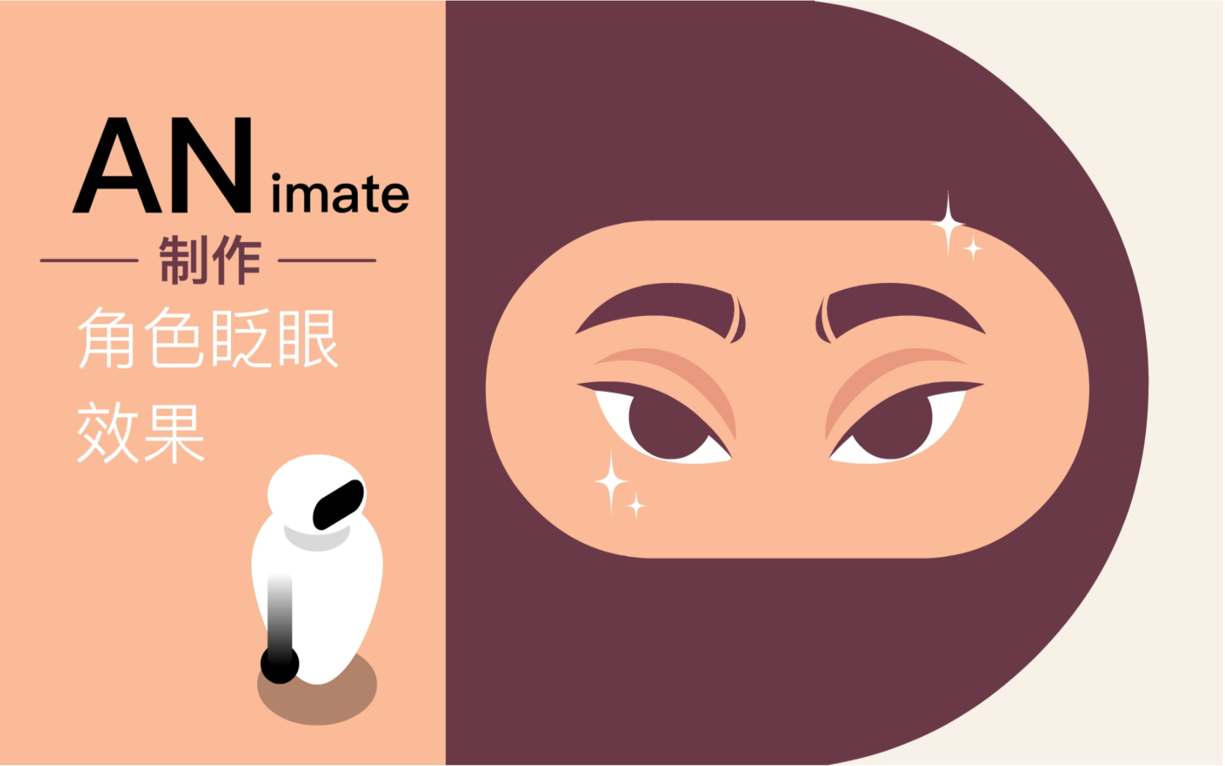 【AN教程】角色眼睛眨眼效果