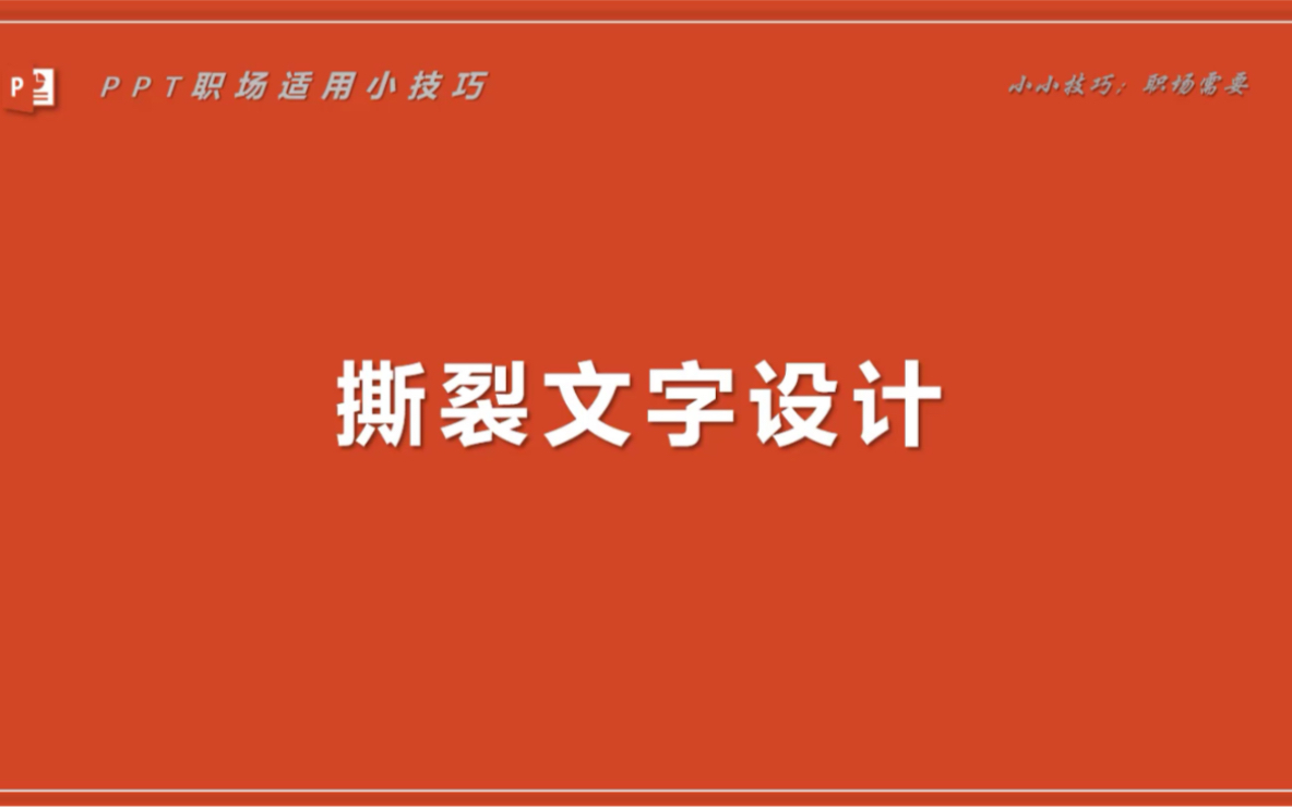 PPT职场适用小技巧-撕裂文字设计