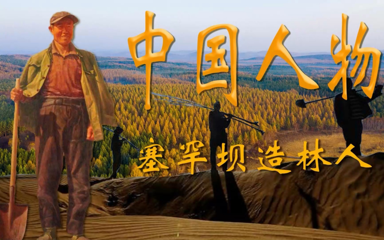 外研社国才杯短视频大赛—中国人物塞罕坝造林人