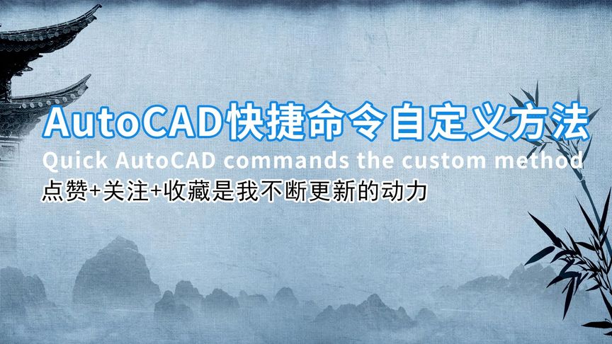 CAD快捷键自定义方法