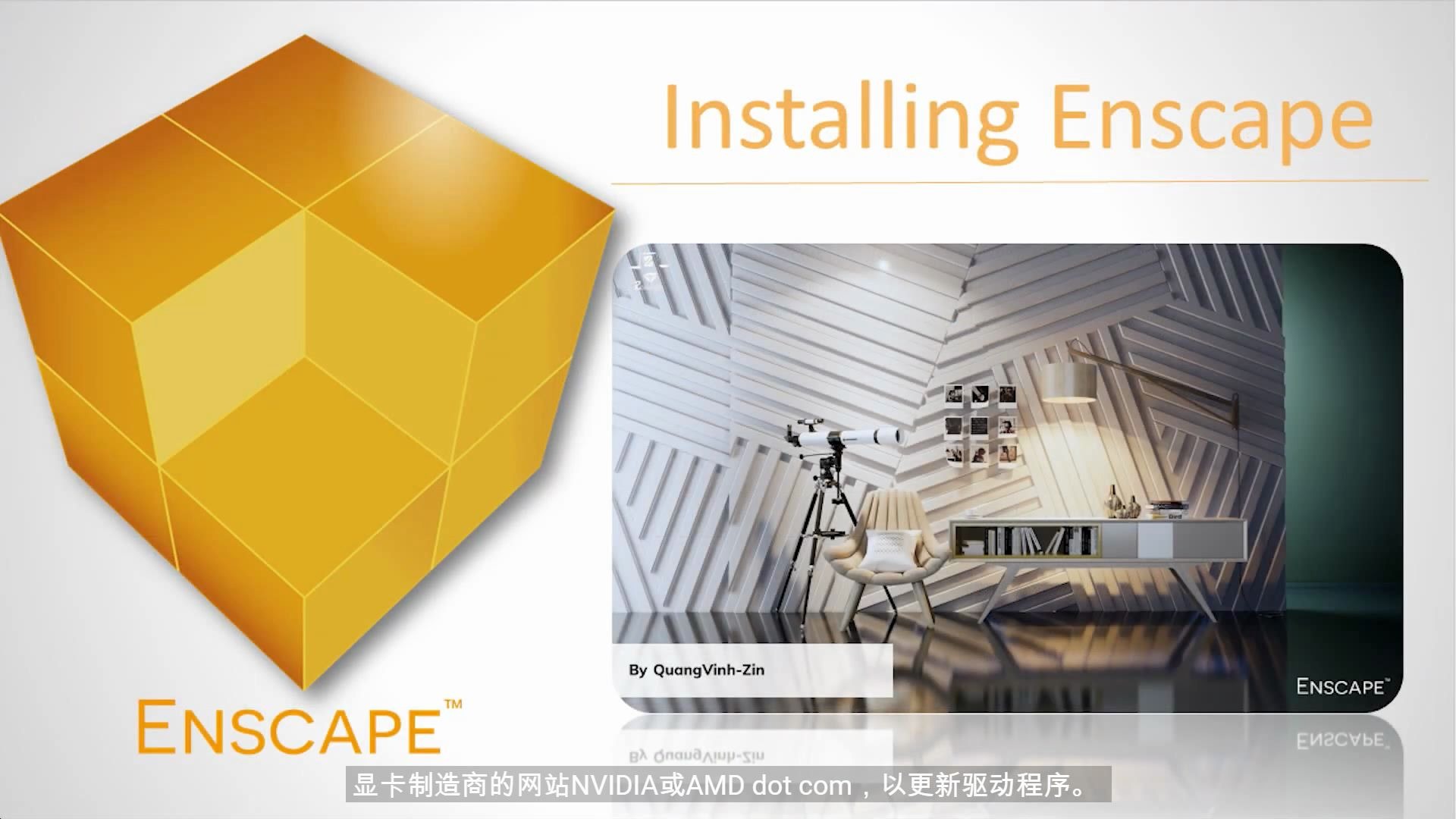 Enscape官方视频教程-Enscape for Revit基础知识(入门教程)