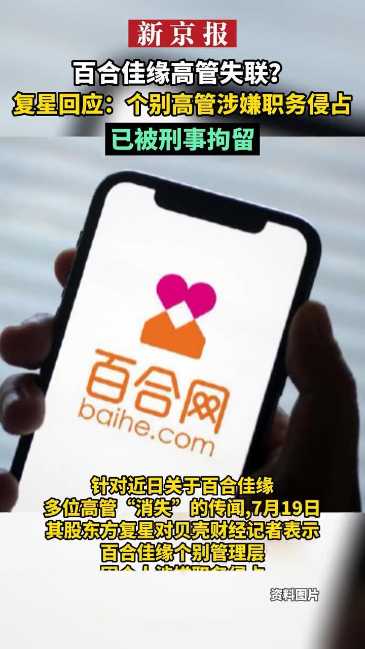#百合佳缘高管失联?#复星回应:个别高管涉嫌职务侵占,已被刑事拘留