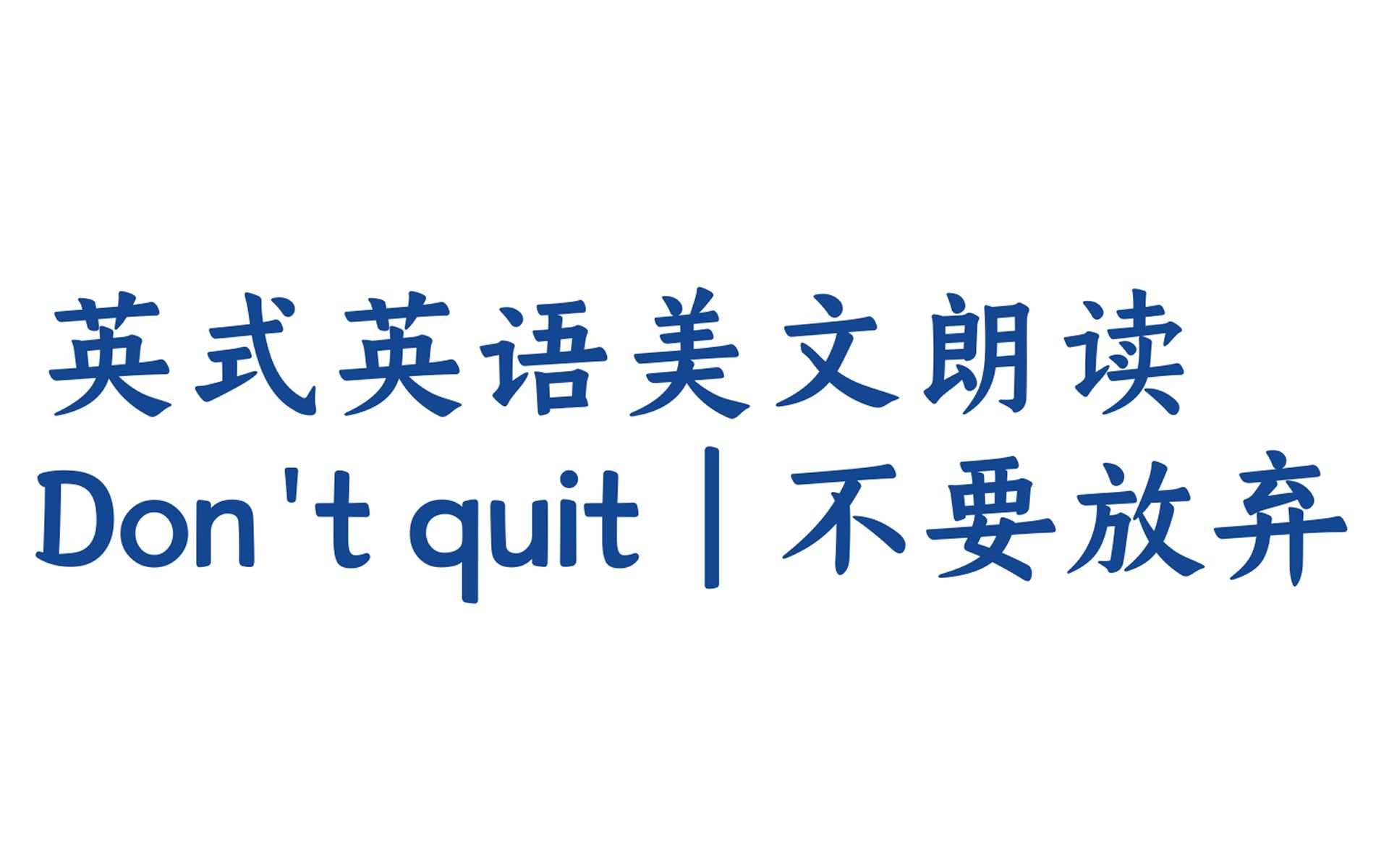 【英式英语 | 英音美文朗读】 Don't quit | 不要放弃
