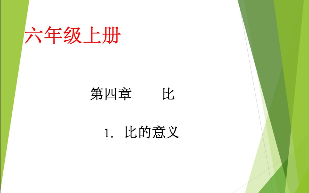 小学数学六年级上册第四章第1课:比的意义