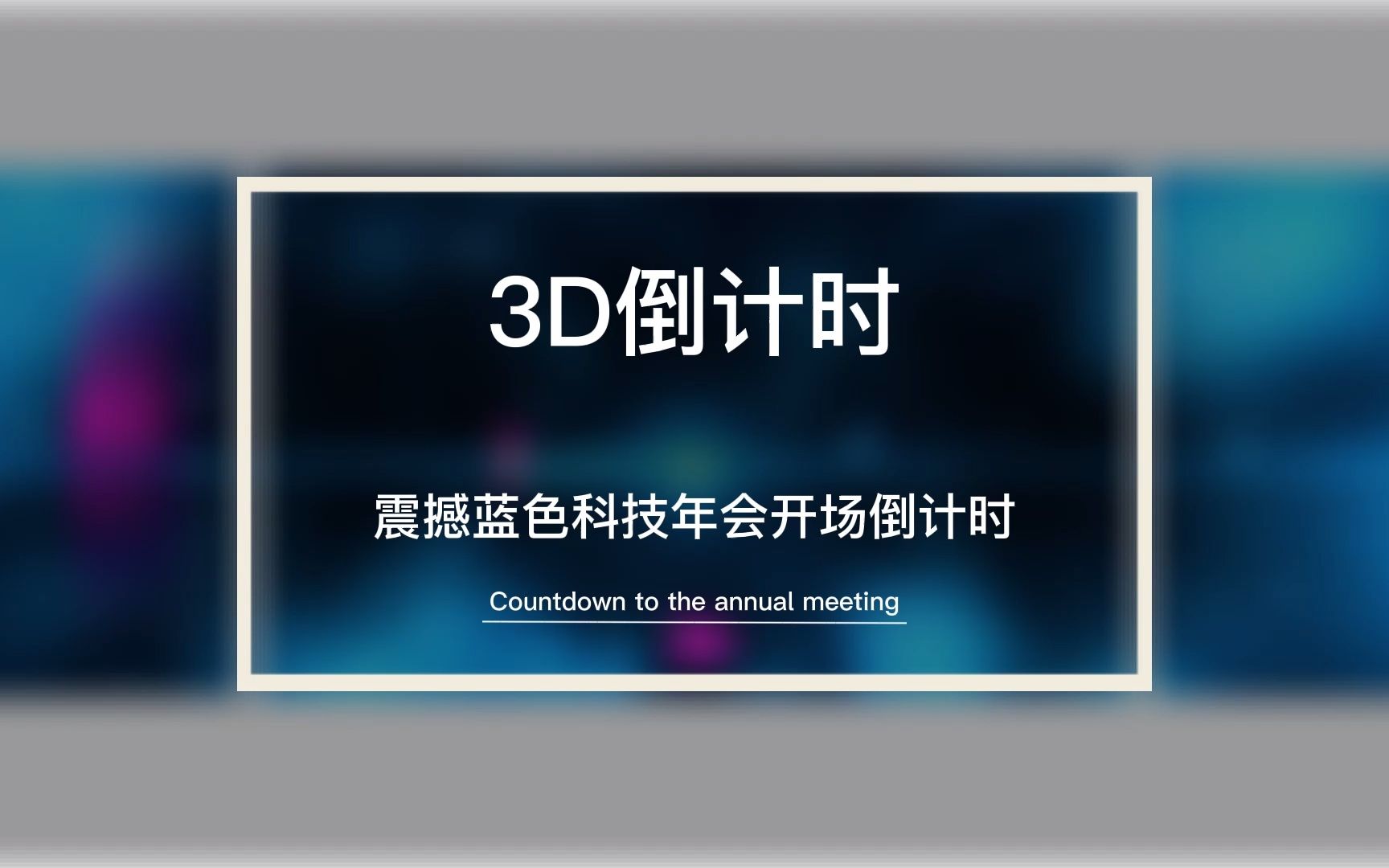 【模板】公司年会活动开场倒计时模板
