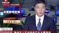 滁州市人代会选举产生主要领导 120726 安徽新闻联播