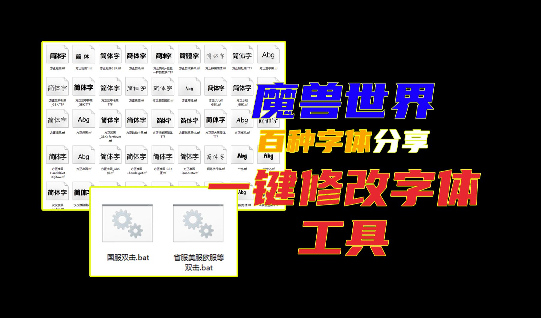 魔兽世界百种字体分享,一键修改字体工具!省服美服一键改!