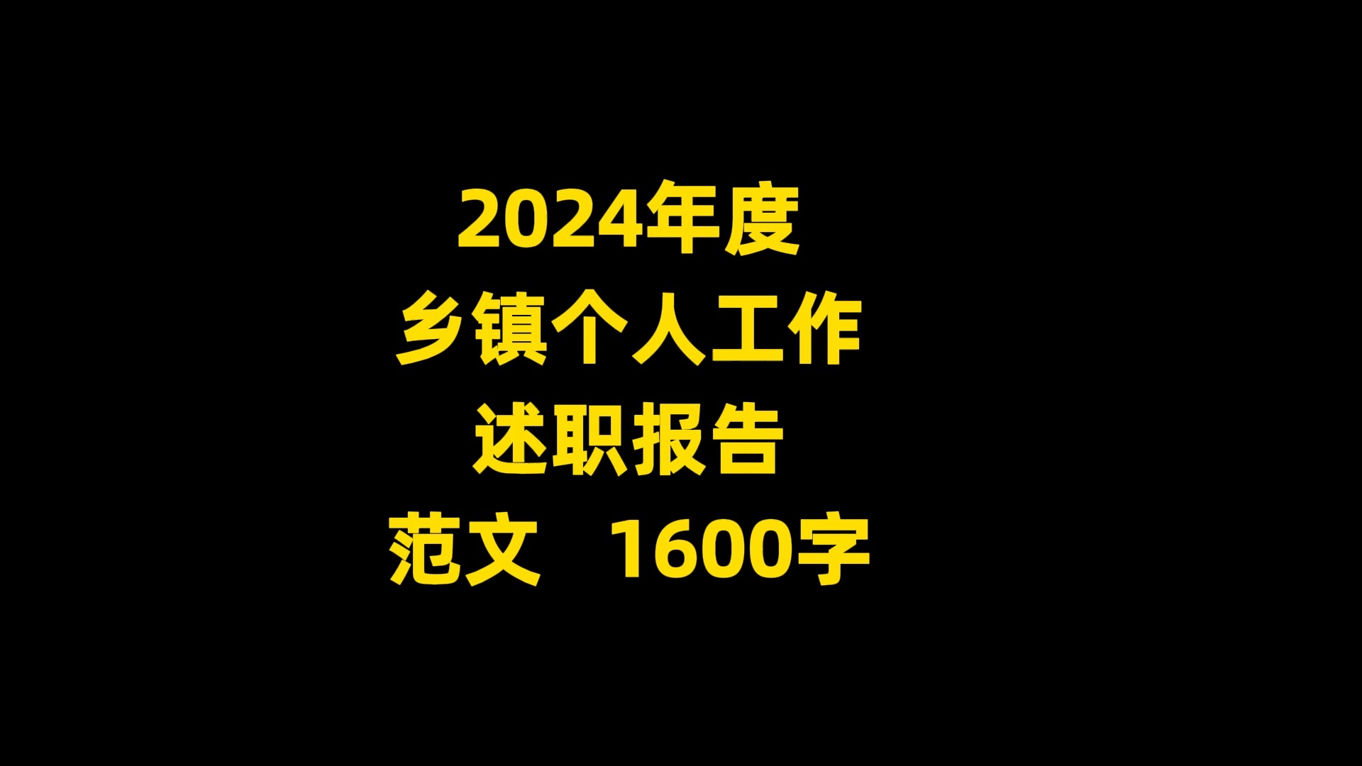 2024年度 乡镇个人工作 述职报告 范文 1600字