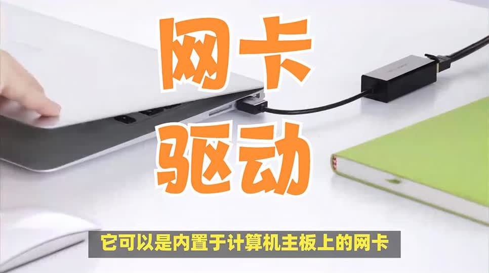 网卡驱动程序的含义及安装方法