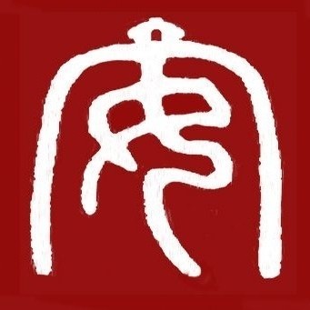 文物平安 