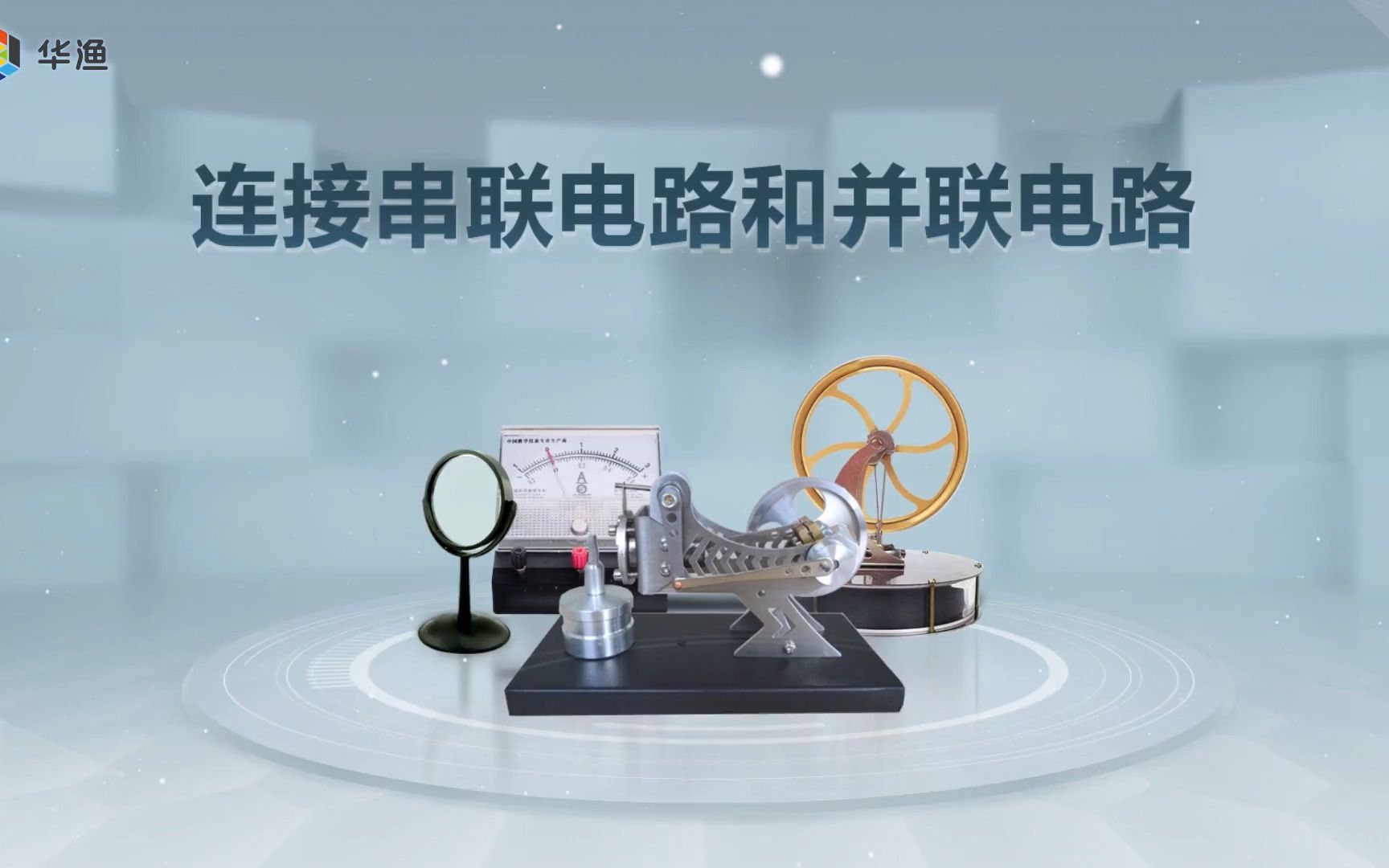 【物理实验】连接串联电路和并联电路
