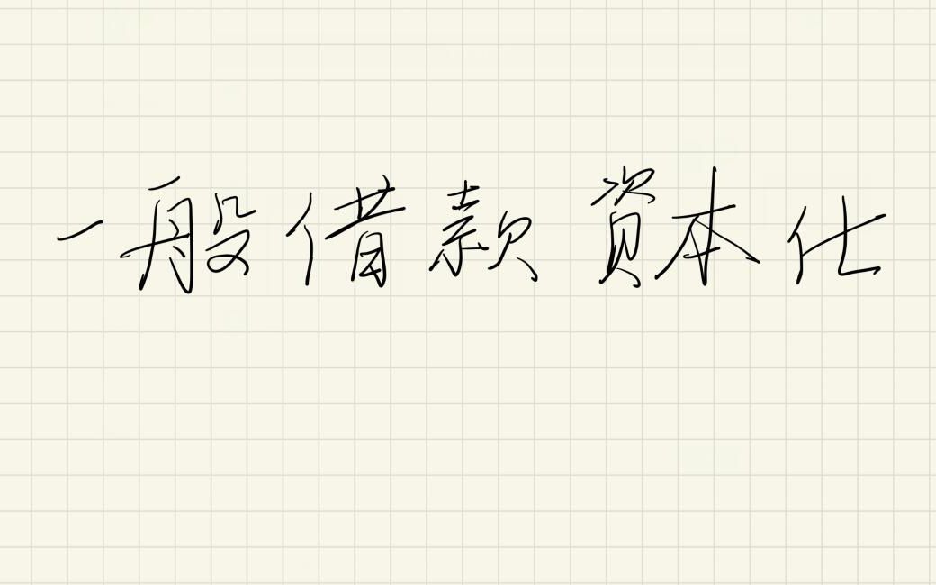 CPA学习-会计第十一章一般借款资本化(二)