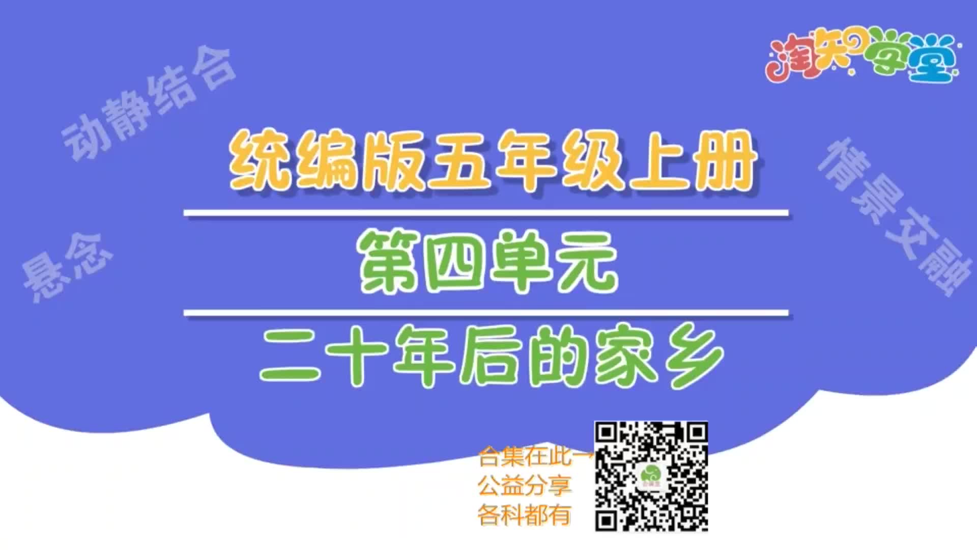 小学五年级上册语文 习作视频讲解习作四《二十年后的家乡》