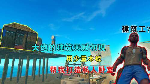 木筏求生联机:大炮神级建筑天赋!几块木板竟造出豪华海景卧室