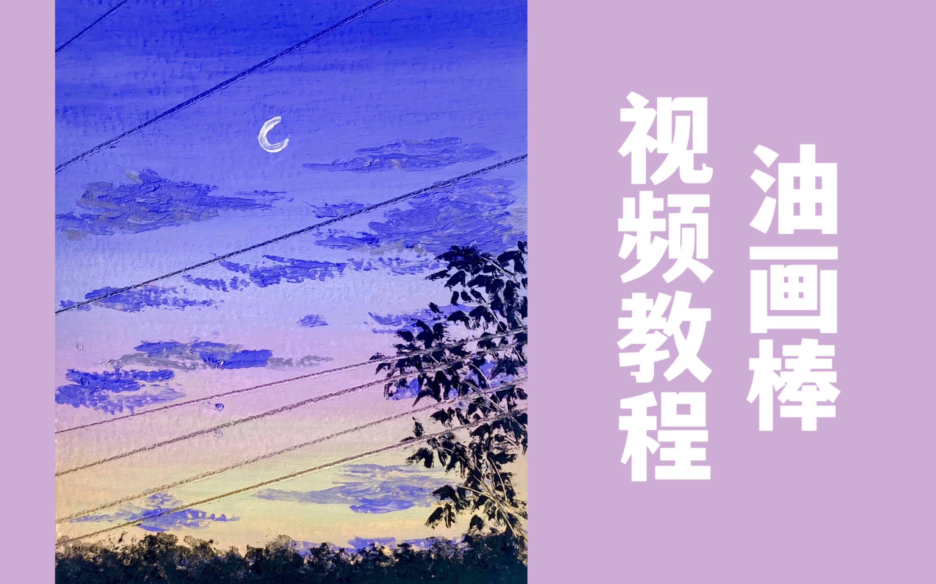 油画棒风景画|傍晚时分的天空|绘画教程|新手好学