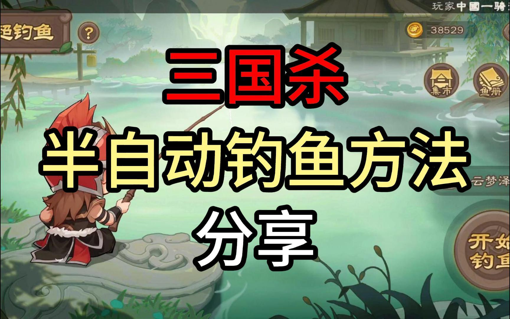 三国杀半自动钓鱼方法分享 轻松拿到谋马超!_单机游戏热门视频