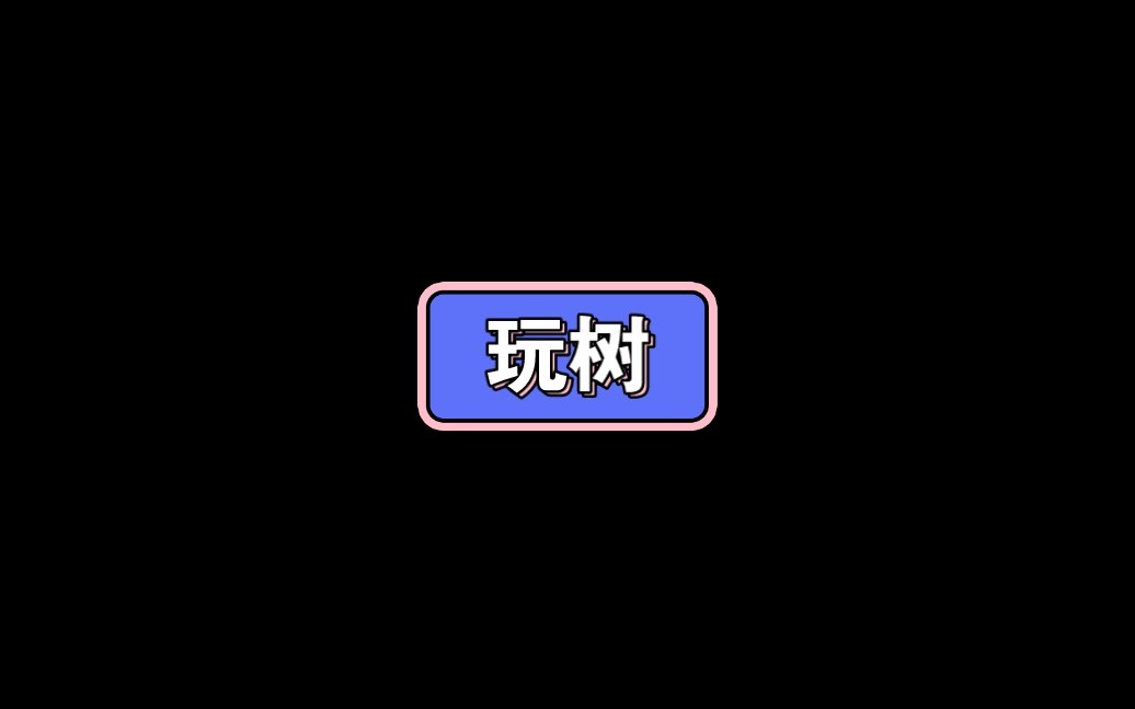 幼儿园公开课||中班语言《玩树》课堂实录+PPT课件+教案+反思