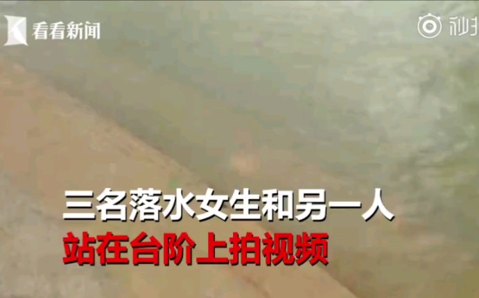 3名女中学生拍视频时落水被漩涡卷走