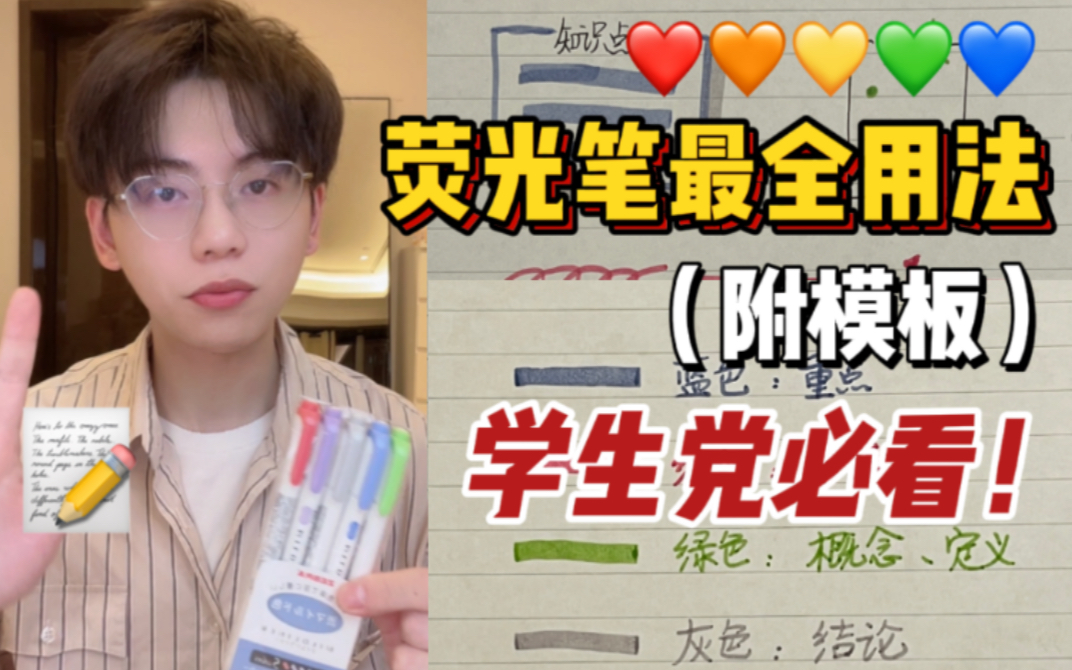 【超简单】荧光笔N种用法!学会仿佛开挂!学生党必看 | 高效笔记技巧 | ...