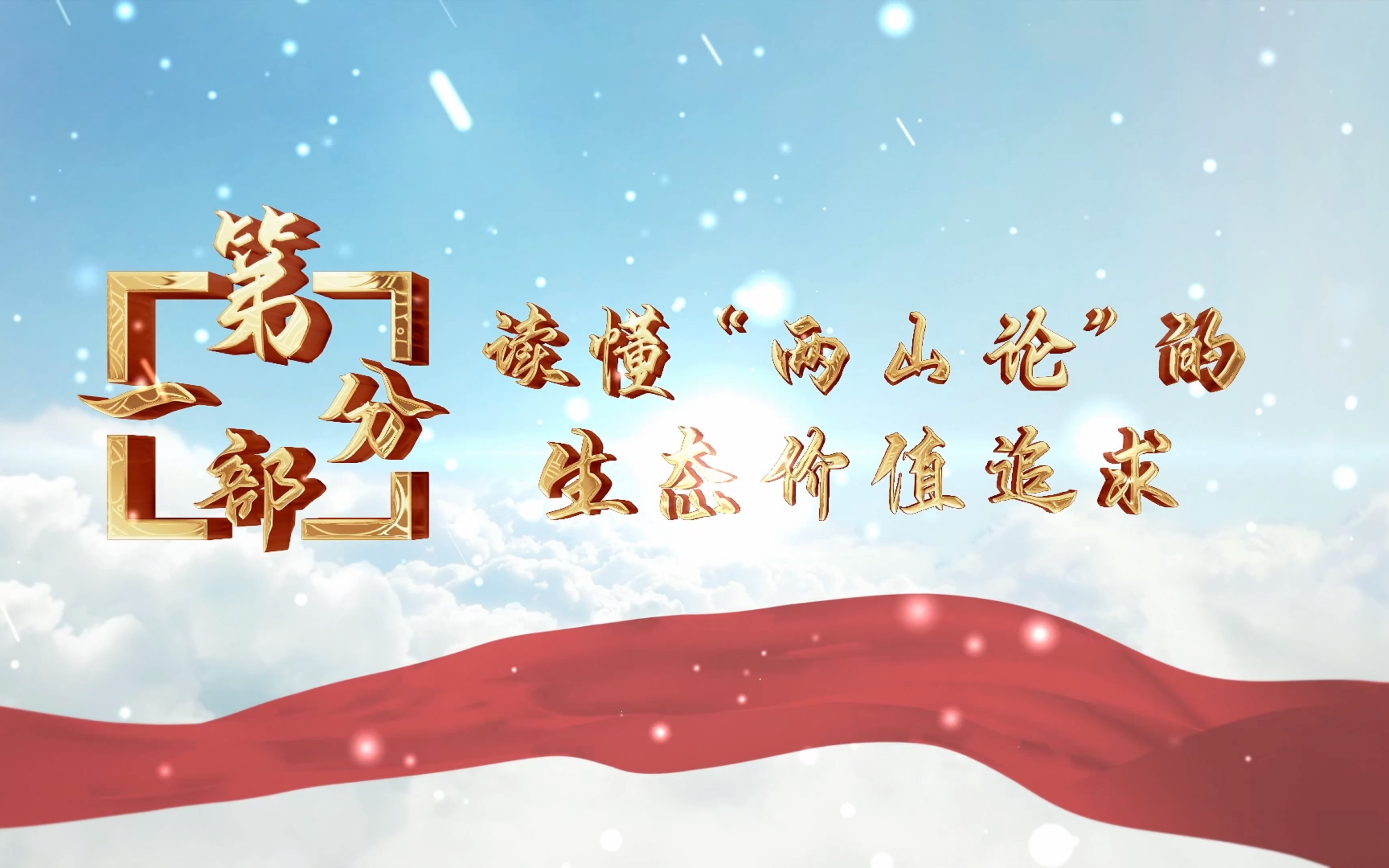 第二节:读懂“两山论”的生态价值追求。
