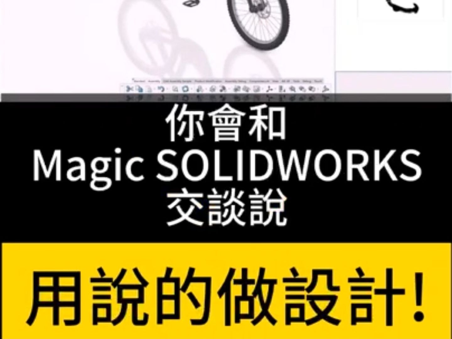 全新「Magic SOLIDWORKS」AI生成式设计概念震撼来袭!动动嘴皮子,...