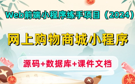 【2024最新微信小程序项目实战】微信小程序练手项目— —网上购物...