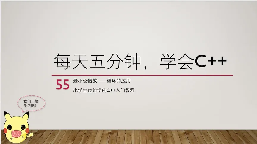 【每天五分钟,学会C++】55:最小公倍数(C++入门)学浪计划