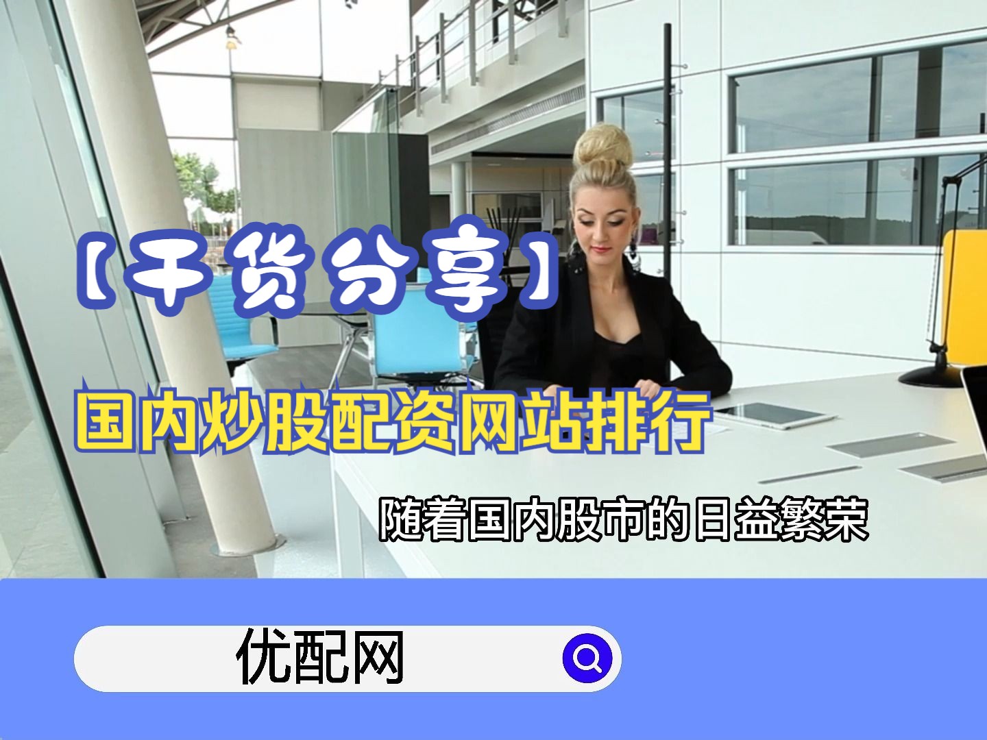 【干货分享】国内炒股配资网站排行|六大股票配资网站排行榜