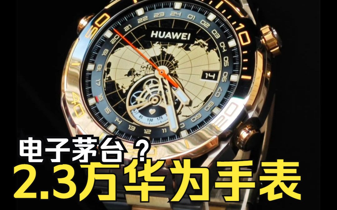 电子茅台?华为推出首款黄金智能手表 售价约2.3万人民币