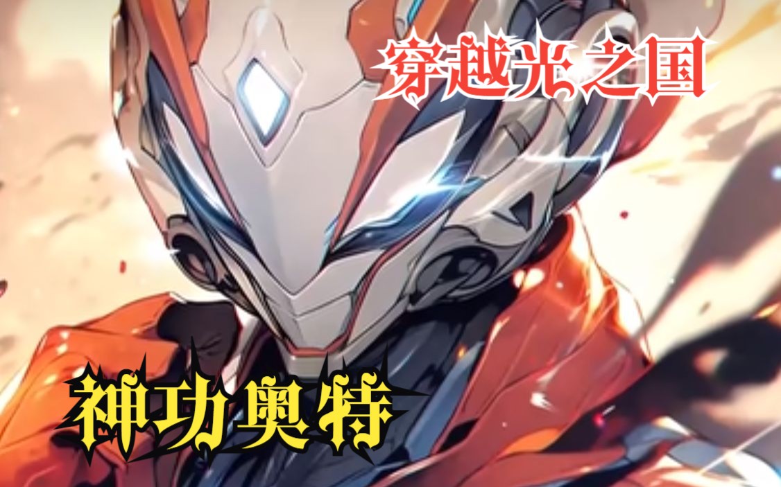 ...【神功奥特】穿越光之国,我成为了一名屁也不会的奥特战士,可我的徒...