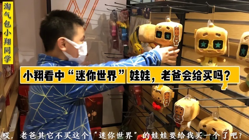 小翔逛商城见玩具都想要,最后看中“迷你世界”娃娃,老爸会买吗