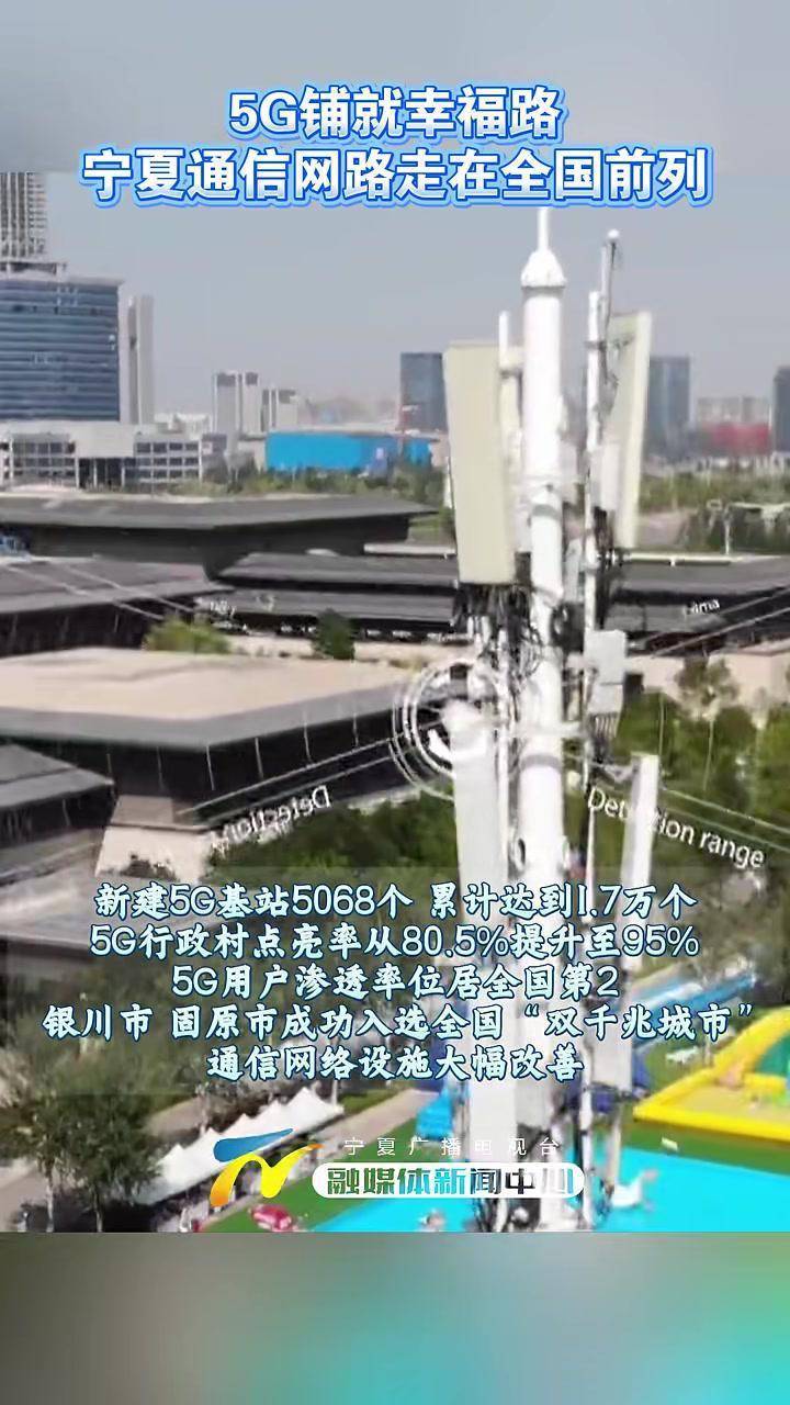 5G铺就幸福路宁夏通信网路走在全国前列(记者王虹金渤)#宁夏#宁夏...